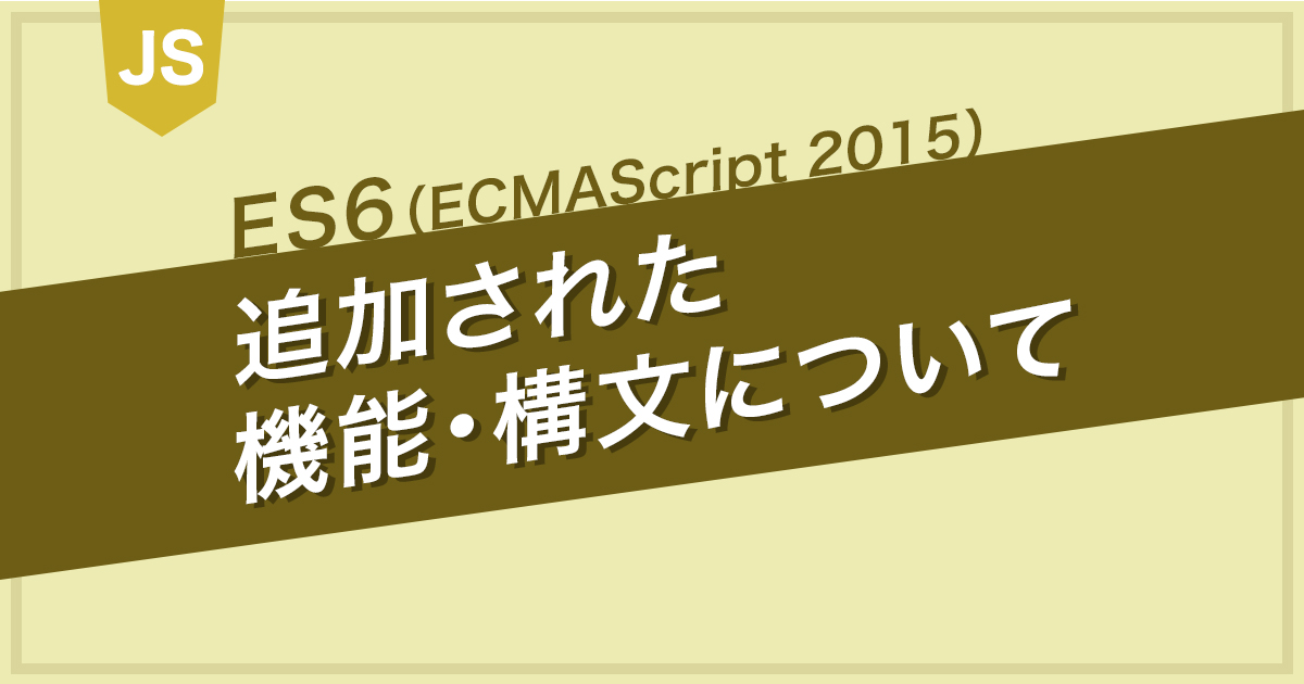 【JavaScript】ES6で追加された機能・構文について | まついちのWEBデザイナーBLOG